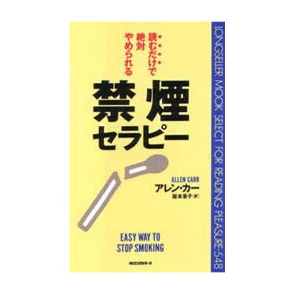 商品名：中古新書 ≪医学≫ 読むだけで絶対やめられる 禁煙セラピー / アレン・カー医学趣味・雑学新書