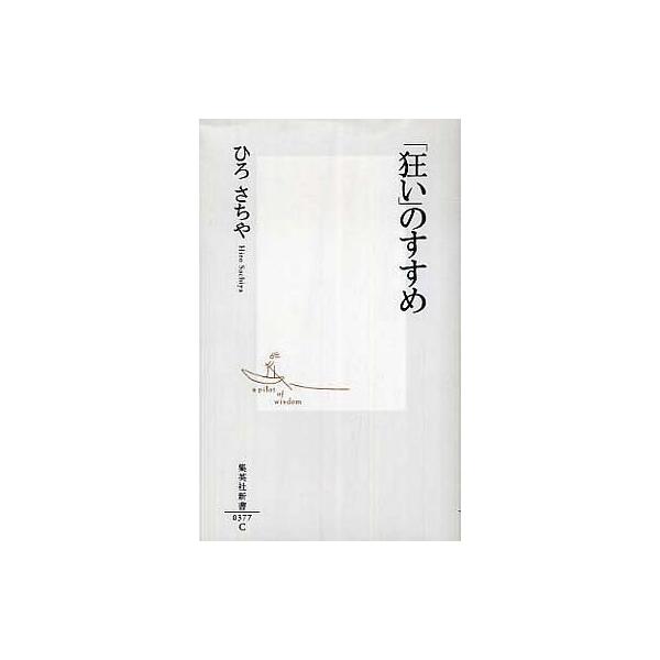 商品名：中古新書 ≪倫理学・道徳≫ 「狂い」のすすめ倫理学・道徳政治・経済・社会新書