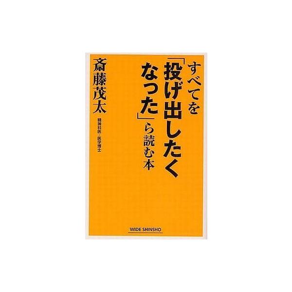 商品名：中古新書 ≪倫理学・道徳≫ すべてを「投げ出したくなった」ら読む本 / 斎藤茂太倫理学・道徳政治・経済・社会/新書