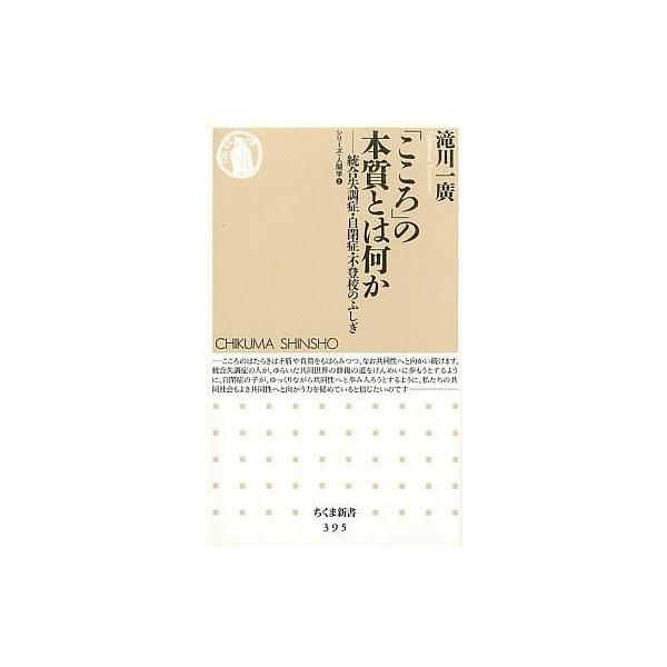 商品名：中古新書 ≪医学≫ 「こころの本質」とは何か-総合失調症・自閉症・不登校のふしぎ- / 滝川一廣医学政治・経済・社会新書