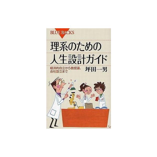 商品名：中古新書 ≪自然科学≫ 理系のための人生設計ガイド-経済的自立から教授選、会社設立まで- / 坪田一男自然科学政治・経済・社会新書