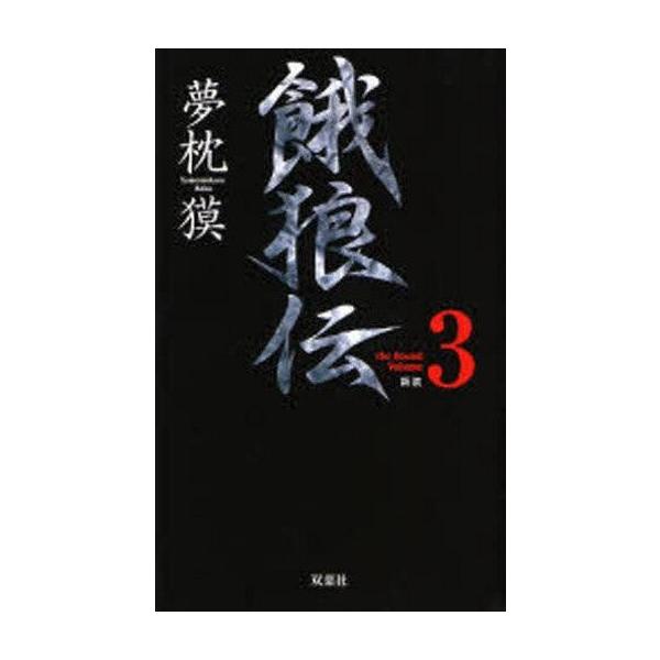 商品名：中古新書 ≪日本文学≫ 新装 餓狼伝 The Bound 3日本文学日本文学新書