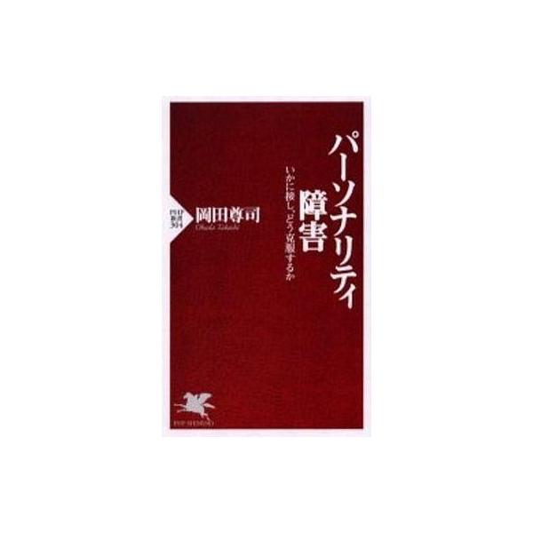 商品名：中古新書 ≪医学≫ パーソナリティー障害-いかに接し、どう克服するか- / 岡田尊司医学政治・経済・社会新書