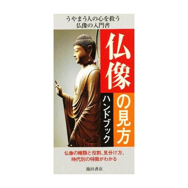 商品名：中古新書 ≪仏教≫ 仏像の見方ハンドブック仏教芸術・アート新書