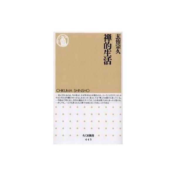 商品名：中古新書 ≪仏教≫ 禅的生活仏教政治・経済・社会新書