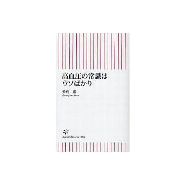 商品名：中古新書 ≪医学≫ 高血圧の常識はウソばかり / 桑島巌医学新書