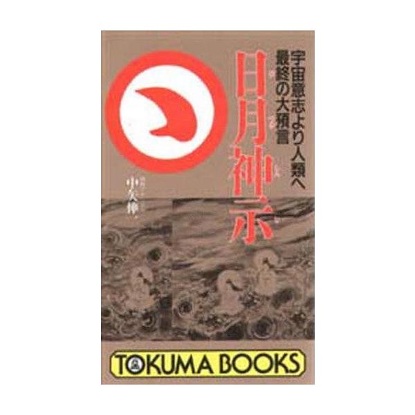 商品名：中古新書 ≪心理学≫ 日月神示心理学新書
