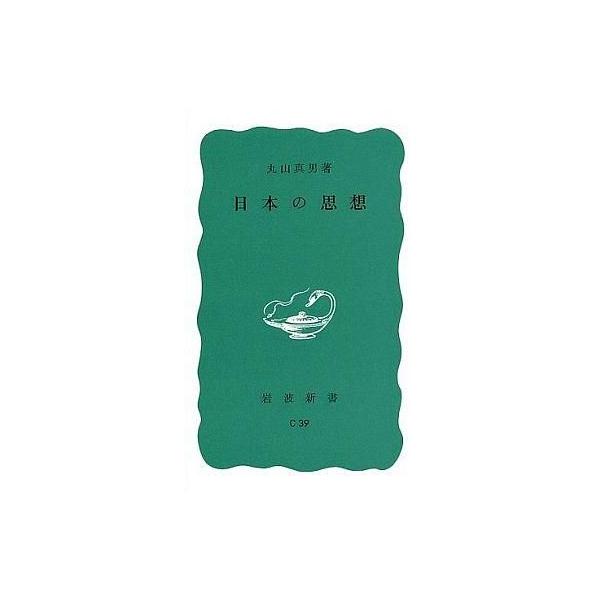 商品名：中古新書 ≪東洋思想≫ 日本の思想 / 丸山真男東洋思想政治・経済・社会新書