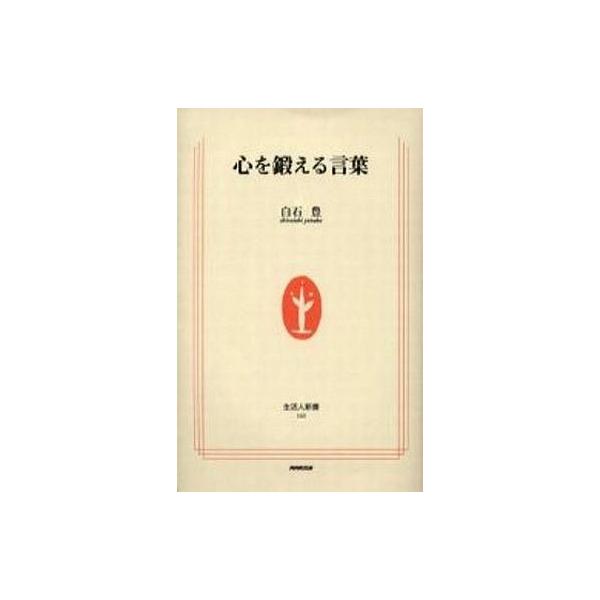 商品名：中古新書 ≪倫理学・道徳≫ 心を鍛える言葉倫理学・道徳新書