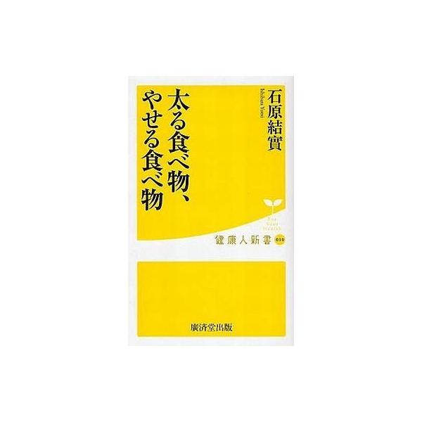 商品名：中古新書 ≪医学≫ 太る食べ物、やせる食べ物 / 石原結實医学新書