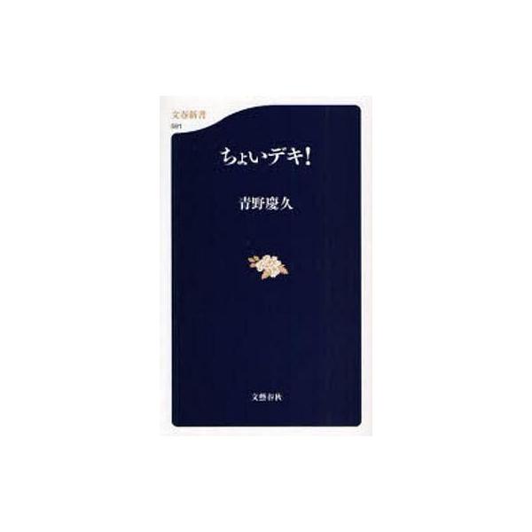 商品名：中古新書 ≪倫理学・道徳≫ ちょいデキ! / 青野慶久倫理学・道徳新書