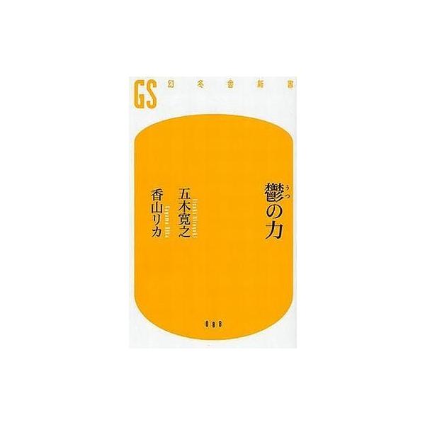 商品名：中古新書 ≪医学≫ 鬱の力 / 五木寛之 / 香山リカ医学政治・経済・社会新書