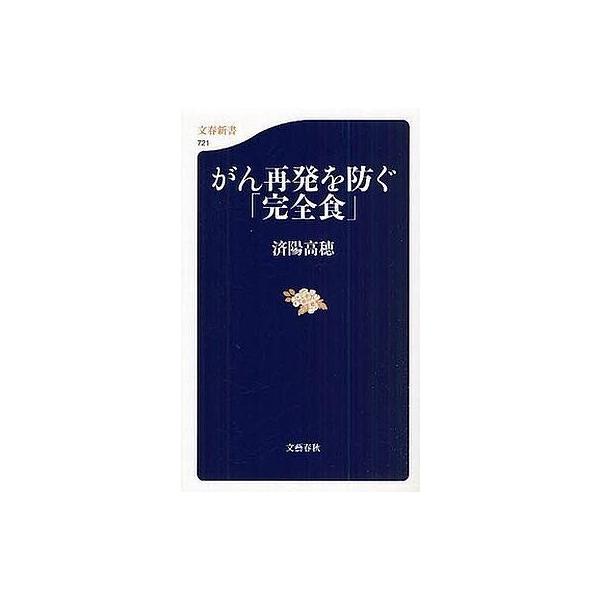 商品名：中古新書 ≪医学≫ がん再発を防ぐ「完全食」医学新書
