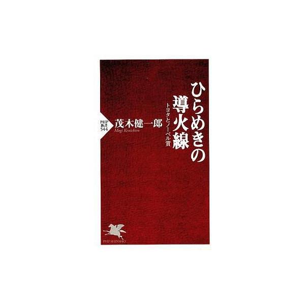 商品名：中古新書 ≪心理学≫ ひらめきの導火線 / 茂木健一郎心理学政治・経済・社会新書