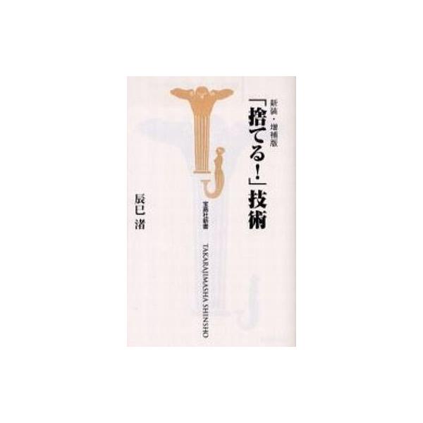 商品名：中古新書 ≪家政学・生活科学≫ 「捨てる!」技術 新装・増補版 / 辰巳渚家政学・生活科学新書