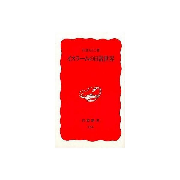 商品名：中古新書 ≪宗教≫ イスラームの日常世界 / 片倉もとこ宗教新書