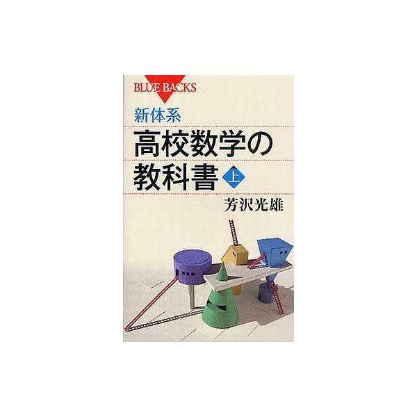 商品名：中古新書 ≪数学≫ 新体系・高校数学の教科書 上数学ブルーバックス B1677