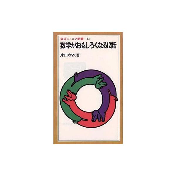 商品名：中古新書 ≪数学≫ 数学がおもしろくなる12話数学政治・経済・社会新書