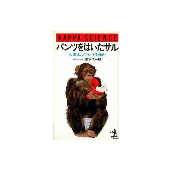 商品名：中古新書 ≪生物科学・一般生物学≫ パンツをはいたサル 人間は、どういう生物か / 栗本慎一郎生物科学・一般生物学政治・経済・社会新書