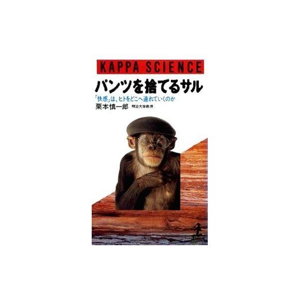 商品名：中古新書 ≪生物科学・一般生物学≫ パンツを捨てるサル 「快感」は、ヒトをどこへ連れていくのか / 栗本慎一郎生物科学・一般生物学政治・経済・社会新書