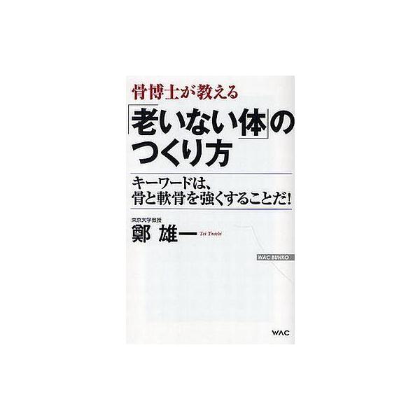 商品名：中古新書 ≪医学≫ 骨博士が教える!「老いない体」のつくり方医学ワックBUNKO B-125