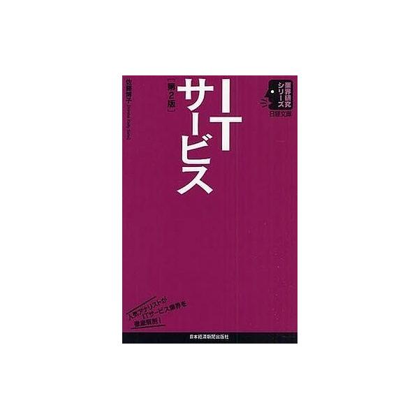 商品名：中古新書 ≪情報科学≫ ITサービス 第2版 業界研究シリーズ情報科学ビジネス日経文庫1721