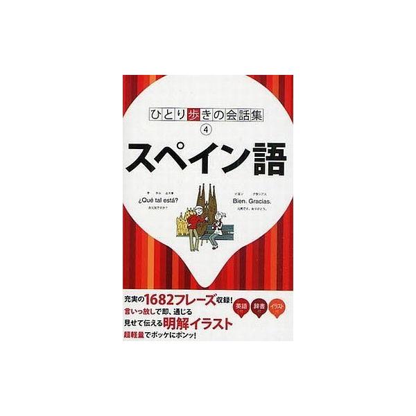 商品名：中古新書 ≪スペイン語≫ スペイン語スペイン語歴史・地理ひとり歩きの会話集 4