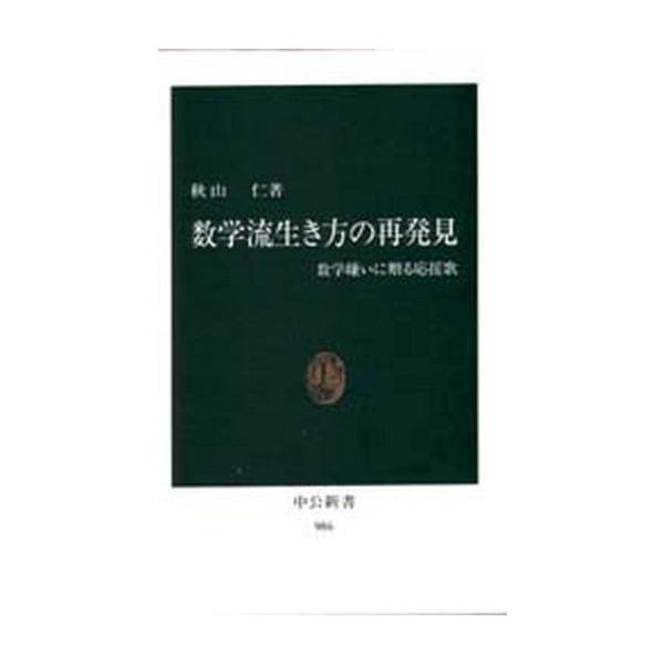 商品名：中古新書 ≪数学≫ 数学流生き方の再発見 / 秋山仁数学政治・経済・社会中公新書 986