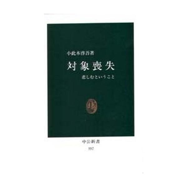 商品名：中古新書 ≪心理学≫ 対象喪失心理学政治・経済・社会中公新書 557