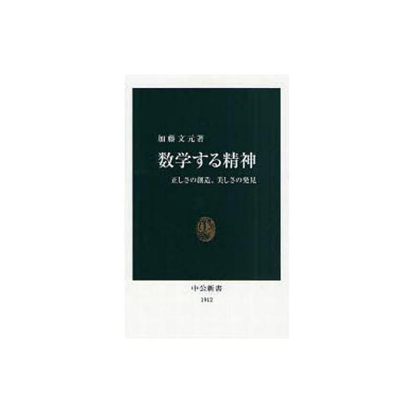 商品名：中古新書 ≪数学≫ 数学する精神数学政治・経済・社会中公新書1912