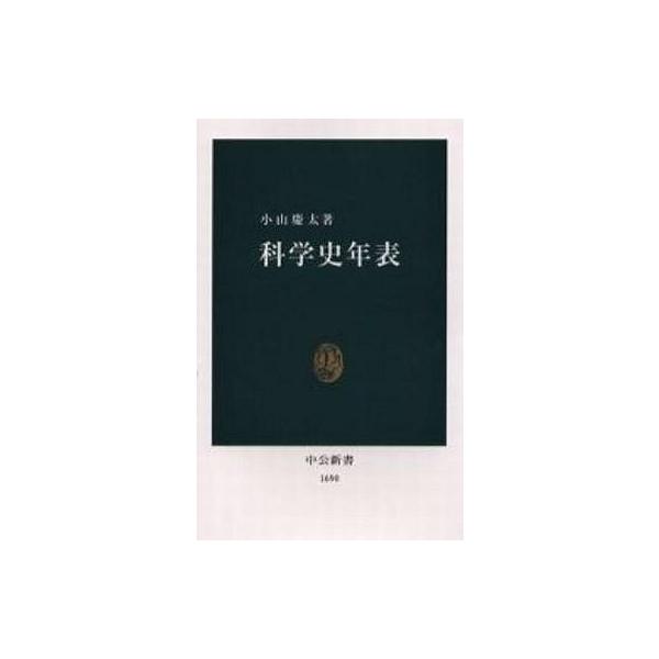 商品名：中古新書 ≪自然科学≫ 科学史年表自然科学政治・経済・社会中公新書1690