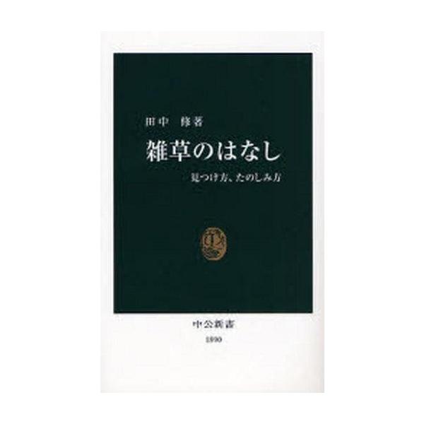 商品名：中古新書 ≪植物学≫ 雑草のはなし植物学政治・経済・社会中公新書1890