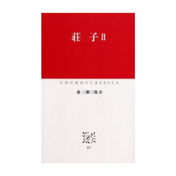 商品名：中古新書 ≪東洋思想≫ 荘子 2東洋思想政治・経済・社会中公クラシックスE 5