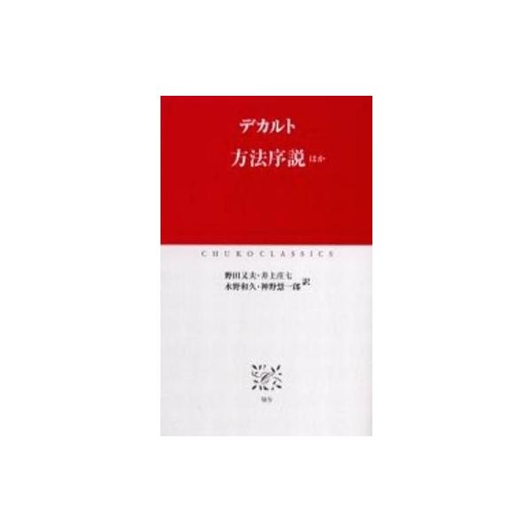 商品名：中古新書 ≪西洋哲学≫ 方法序説 ほか西洋哲学政治・経済・社会中公クラシックスW 9