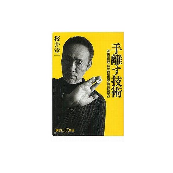 商品名：中古新書 ≪倫理学・道徳≫ 手離す技術 20年間無敗、伝説の雀鬼の「執着転換力」倫理学・道徳 +α新書 437- 3 A