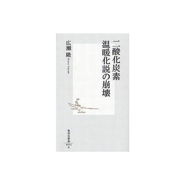 商品名：中古新書 ≪地球科学・地学≫ 二酸化炭素温暖化説の崩壊地球科学・地学政治・経済・社会集英社新書0552-A