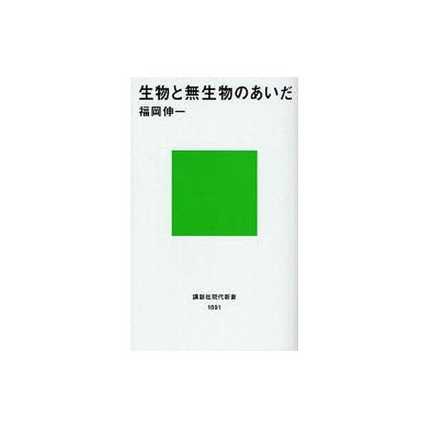 商品名：中古新書 ≪生物科学・一般生物学≫ 生物と無生物のあいだ / 福岡伸一生物科学・一般生物学政治・経済・社会新書