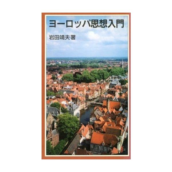 商品名：中古新書 ≪西洋哲学≫ ヨーロッパ思想入門西洋哲学政治・経済・社会新書