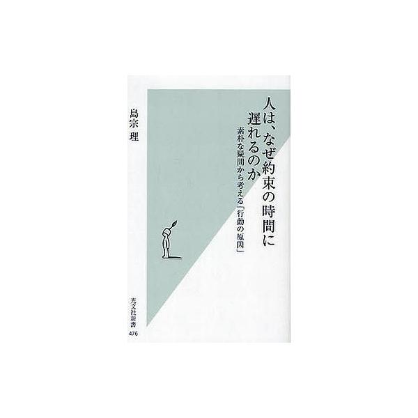 商品名：中古新書 ≪心理学≫ 人は、なぜ約束の時間に遅れるのか心理学政治・経済・社会光文社新書 476