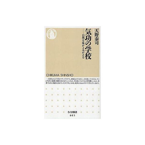 商品名：中古新書 ≪医学≫ 気功の学校-自然な体がよみがえる医学政治・経済・社会ちくま新書 865