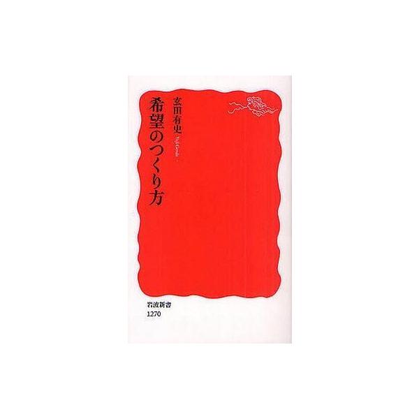 商品名：中古新書 ≪社会科学≫ 希望のつくり方社会科学政治・経済・社会岩波新書