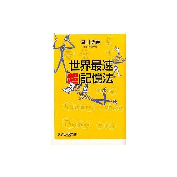 商品名：中古新書 ≪心理学≫ 世界最速「超」記憶法 / 津川博義心理学新書