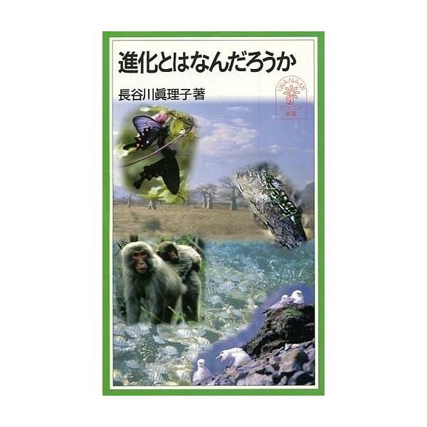 商品名：中古新書 ≪生物科学・一般生物学≫ 進化とはなんだろうか生物科学・一般生物学政治・経済・社会岩波ジュニア新書 323