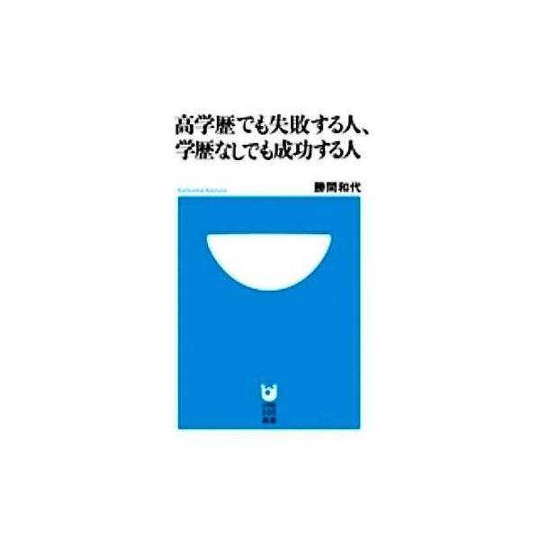商品名：中古新書 ≪倫理学・道徳≫ 高学歴でも失敗する人、学歴なしでも成功する人倫理学・道徳政治・経済・社会小学館101新書