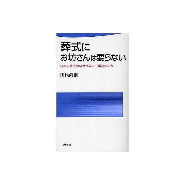 商品名：中古新書 ≪風俗習慣・民俗学・民族学≫ 葬式にお坊さんは要らない / 田代尚嗣風俗習慣・民俗学・民族学日文新書 064