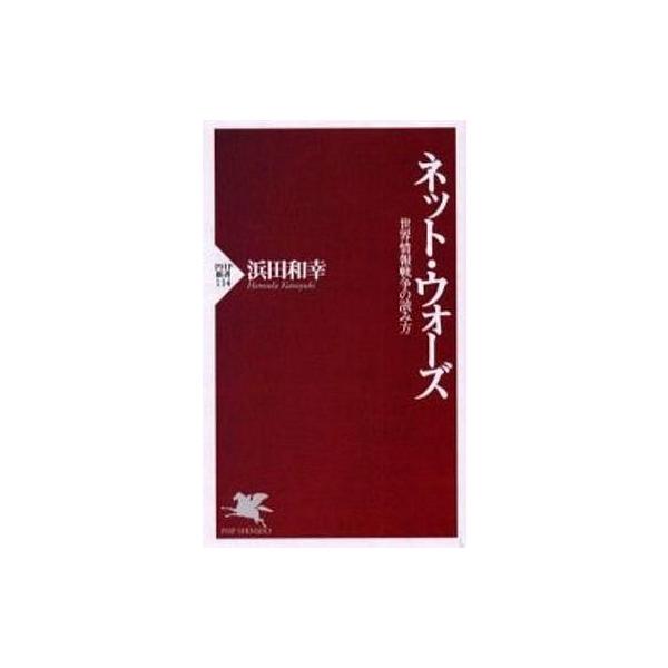 商品名：中古新書 ≪情報科学≫ ネット・ウォーズ 世界情報戦争の読み方 / 浜田和幸情報科学政治・経済・社会新書