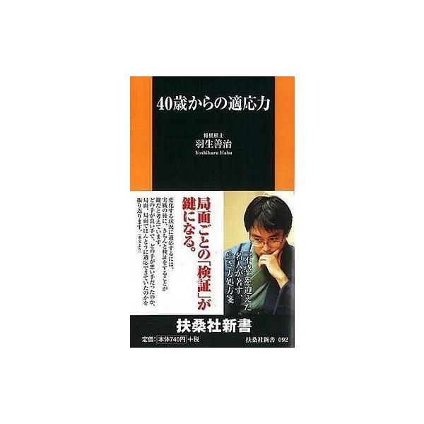 商品名：中古新書 ≪倫理学・道徳≫ 40歳からの適応力倫理学・道徳政治・経済・社会扶桑社新書 092