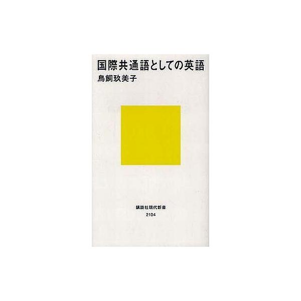商品名：中古新書 ≪英語≫ 国際共通語としての英語 講談社現代新書2104英語政治・経済・社会