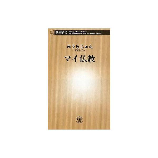 商品名：中古新書 ≪仏教≫ マイ仏教仏教政治・経済・社会新潮新書 421