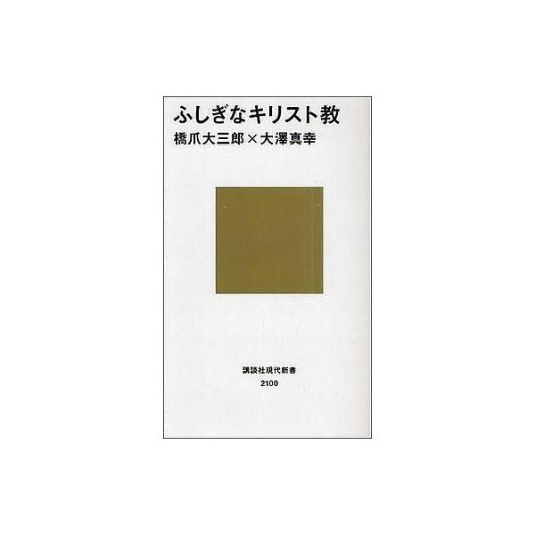 商品名：中古新書 ≪キリスト教≫ ふしぎなキリスト教キリスト教政治・経済・社会講談社現代新書2100